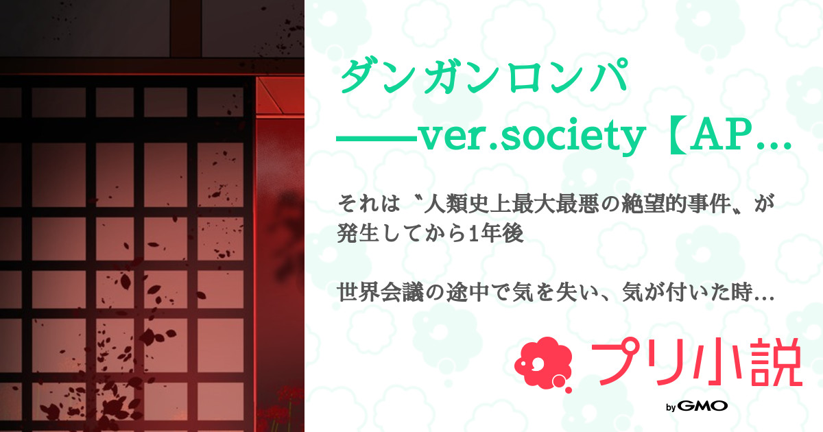 ダンガンロンパ ――ver.society【APH】 - 全11話 【連載中】（心優＠みゆっち一族さんの小説） | 無料スマホ夢小説ならプリ小説 byGMO